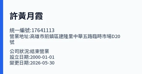 許黃月霞的照片-統編 17641113(高雄市) 公司登記資料與營業項目詳細圖表