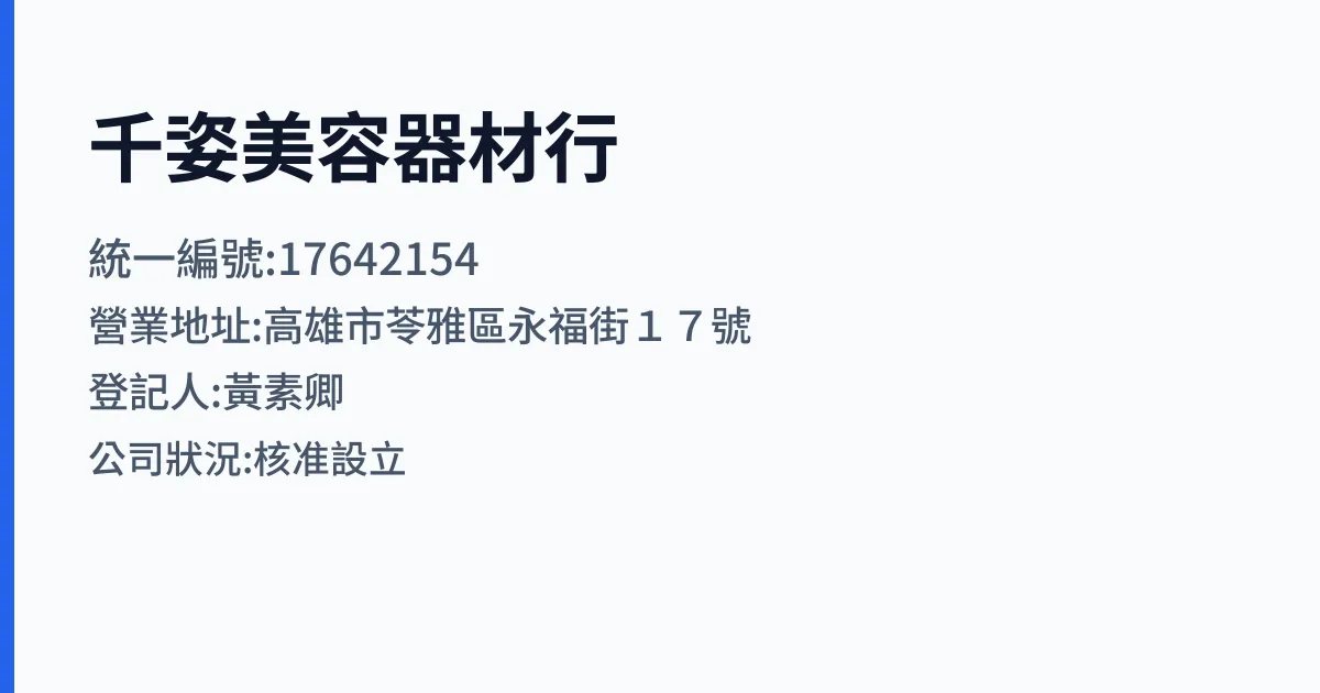 千姿美容器材行 - 統編 17642154(高雄市) 公司登記資料與營業項目詳細圖表