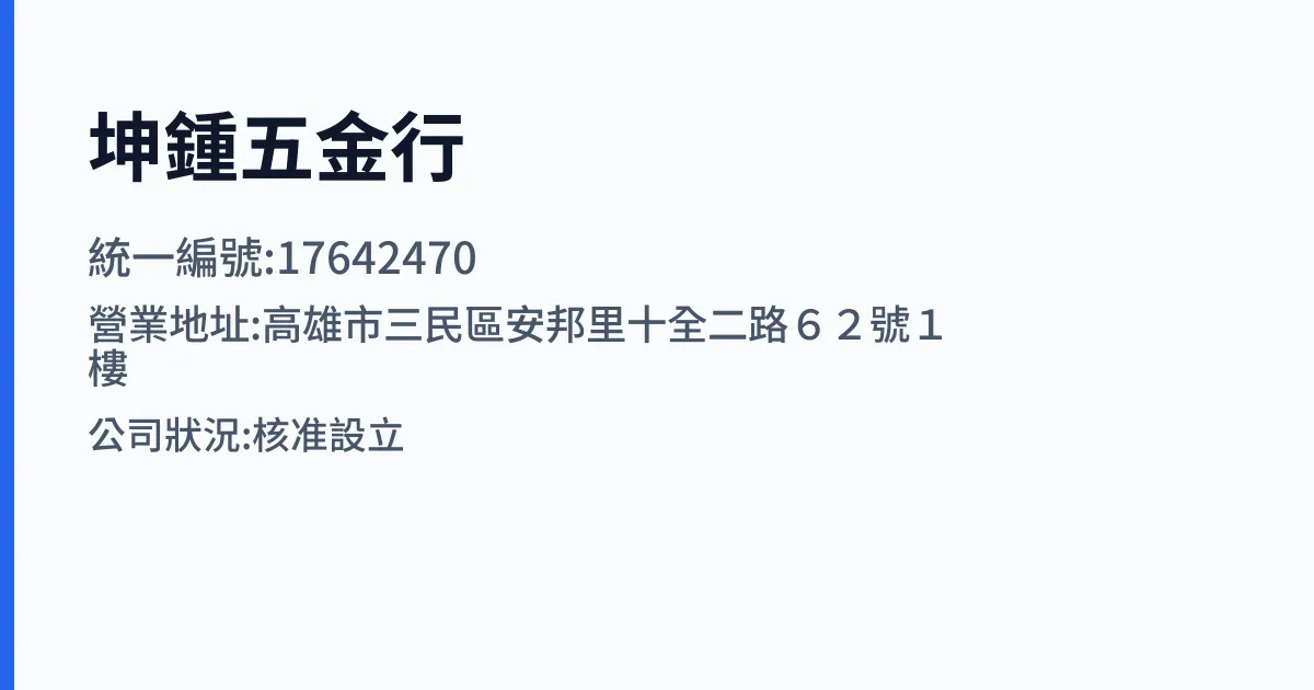坤鍾五金行 - 統編 17642470(高雄市) 公司登記資料與營業項目詳細圖表