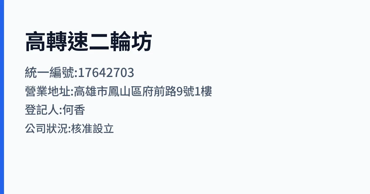 高轉速二輪坊 - 統編 17642703(高雄市) 公司登記資料與營業項目詳細圖表