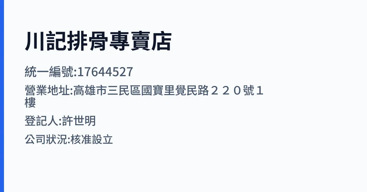 川記排骨專賣店 - 統編 17644527(高雄市) 公司登記資料與營業項目詳細圖表