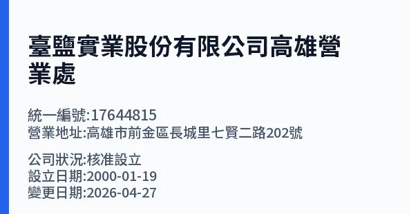 臺鹽實業股份有限公司高雄營業處的照片-統編 17644815(高雄市) 公司登記資料與營業項目詳細圖表