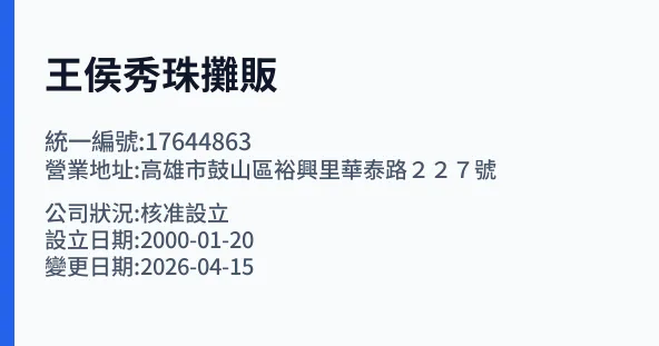 王侯秀珠攤販的照片-統編 17644863(高雄市) 公司登記資料與營業項目詳細圖表