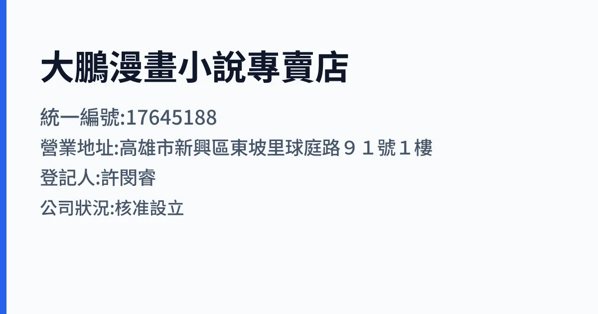大鵬漫畫小說專賣店 - 統編 17645188(高雄市) 公司登記資料與營業項目詳細圖表