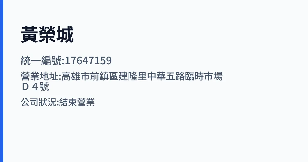 黃榮城 - 統編 17647159(高雄市) 公司登記資料與營業項目詳細圖表