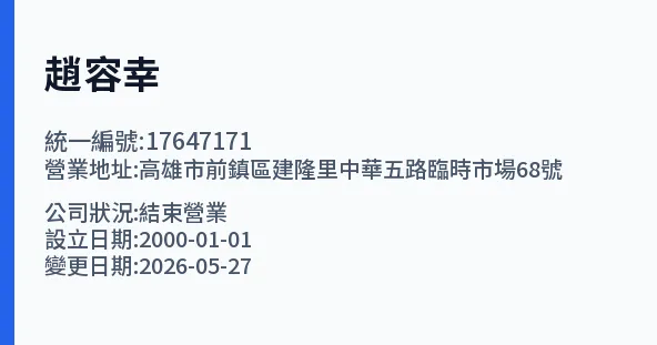 趙容幸的照片-統編 17647171(高雄市) 公司登記資料與營業項目詳細圖表