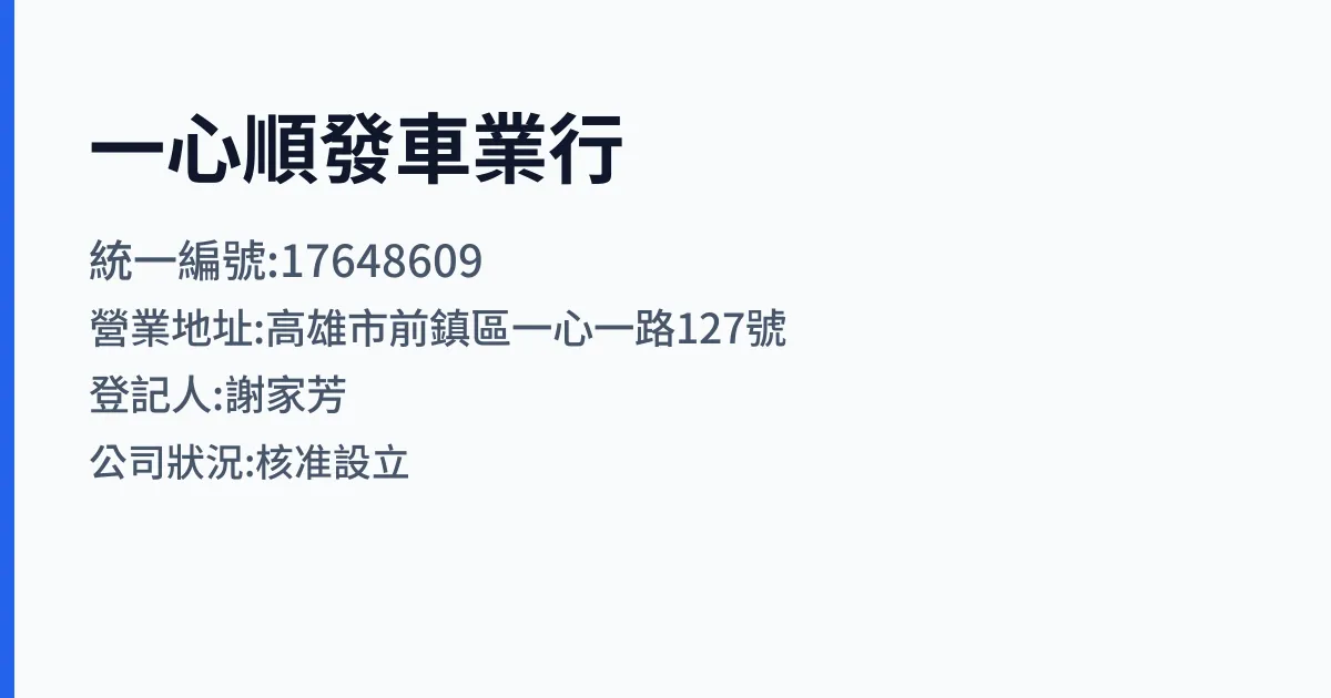 一心順發車業行 - 統編 17648609(高雄市) 公司登記資料與營業項目詳細圖表