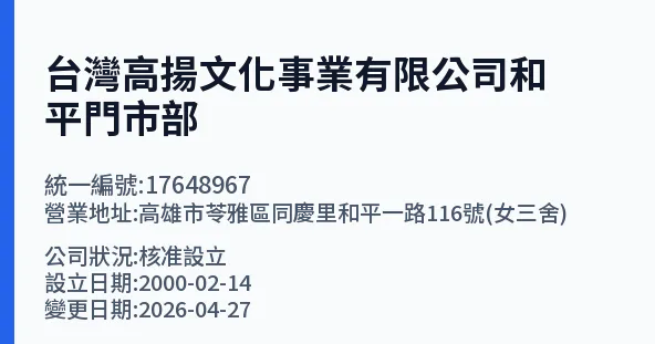 台灣高揚文化事業有限公司和平門市部的照片-統編 17648967(高雄市) 公司登記資料與營業項目詳細圖表