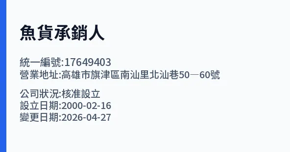 魚貨承銷人的照片-統編 17649403(高雄市) 公司登記資料與營業項目詳細圖表
