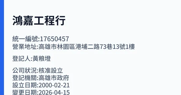 鴻嘉工程行的照片-統編 17650457(高雄市) 公司登記資料與營業項目詳細圖表