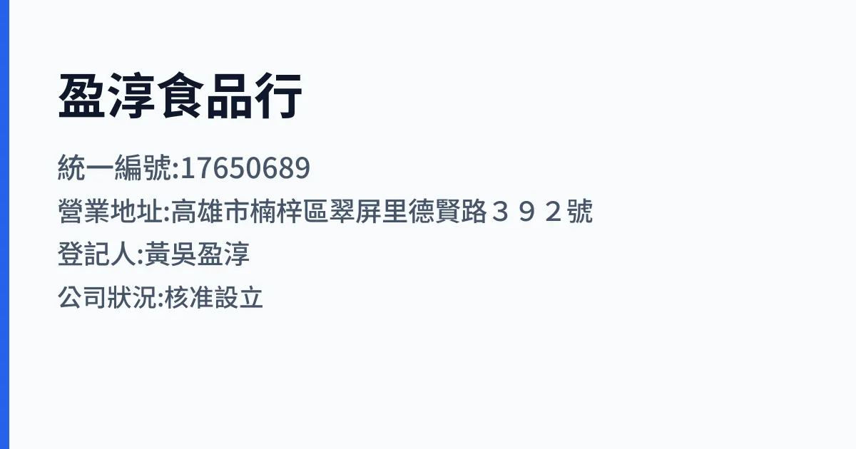 盈淳食品行 - 統編 17650689(高雄市) 公司登記資料與營業項目詳細圖表