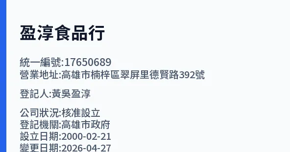 盈淳食品行的照片-統編 17650689(高雄市) 公司登記資料與營業項目詳細圖表