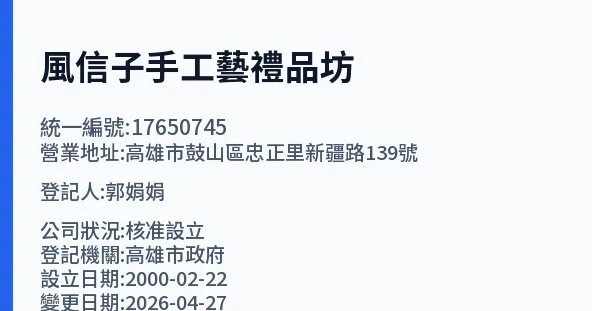 風信子手工藝禮品坊的照片-統編 17650745(高雄市) 公司登記資料與營業項目詳細圖表