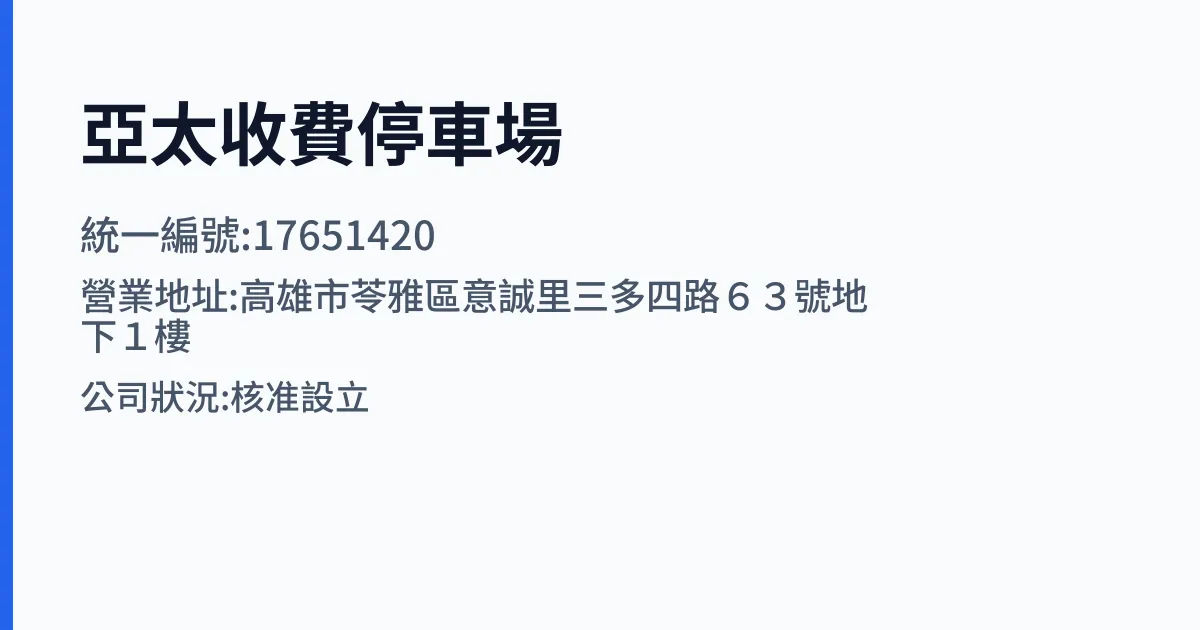 亞太收費停車場 - 統編 17651420(高雄市) 公司登記資料與營業項目詳細圖表