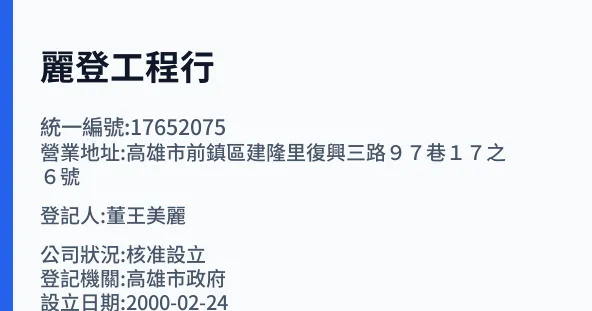 麗登工程行的照片-統編 17652075(高雄市) 公司登記資料與營業項目詳細圖表