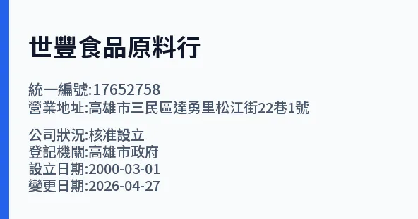 世豐食品原料行的照片-統編 17652758(高雄市) 公司登記資料與營業項目詳細圖表