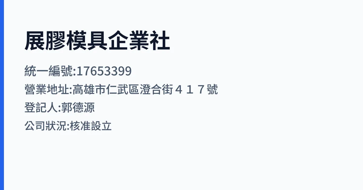 展膠模具企業社 - 統編 17653399(高雄市) 公司登記資料與營業項目詳細圖表