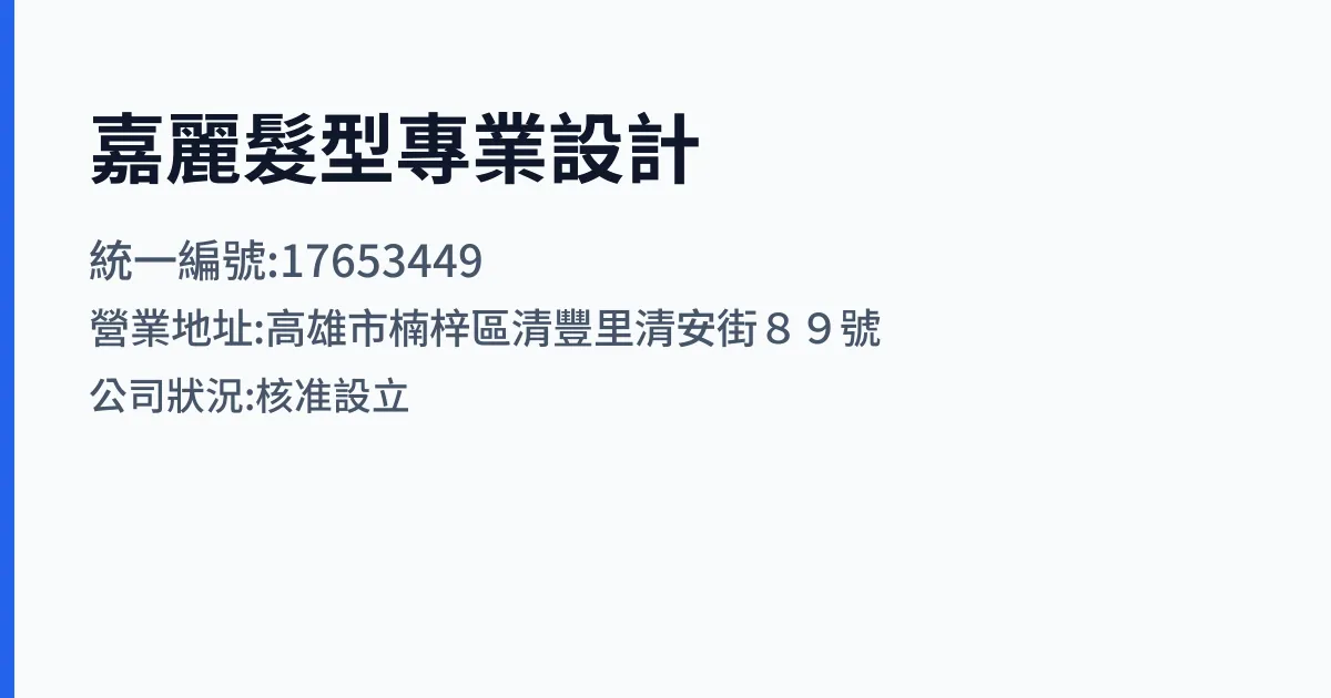 嘉麗髮型專業設計 - 統編 17653449(高雄市) 公司登記資料與營業項目詳細圖表