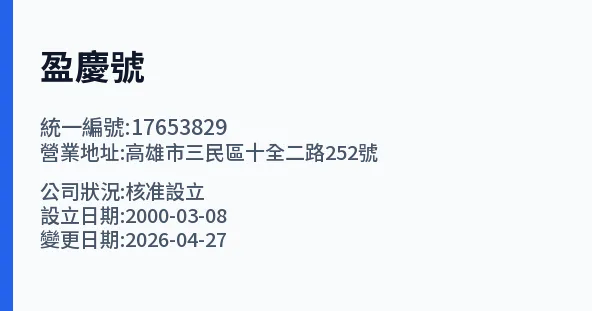 盈慶號的照片-統編 17653829(高雄市) 公司登記資料與營業項目詳細圖表
