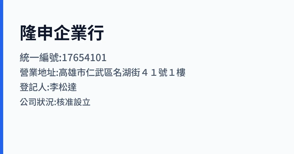 隆申企業行 - 統編 17654101(高雄市) 公司登記資料與營業項目詳細圖表