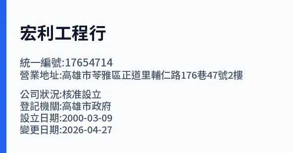 宏利工程行的照片-統編 17654714(高雄市) 公司登記資料與營業項目詳細圖表