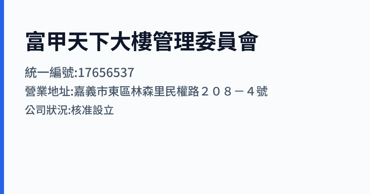 富甲天下大樓管理委員會 - 統編 17656537(嘉義市) 公司登記資料與營業項目詳細圖表