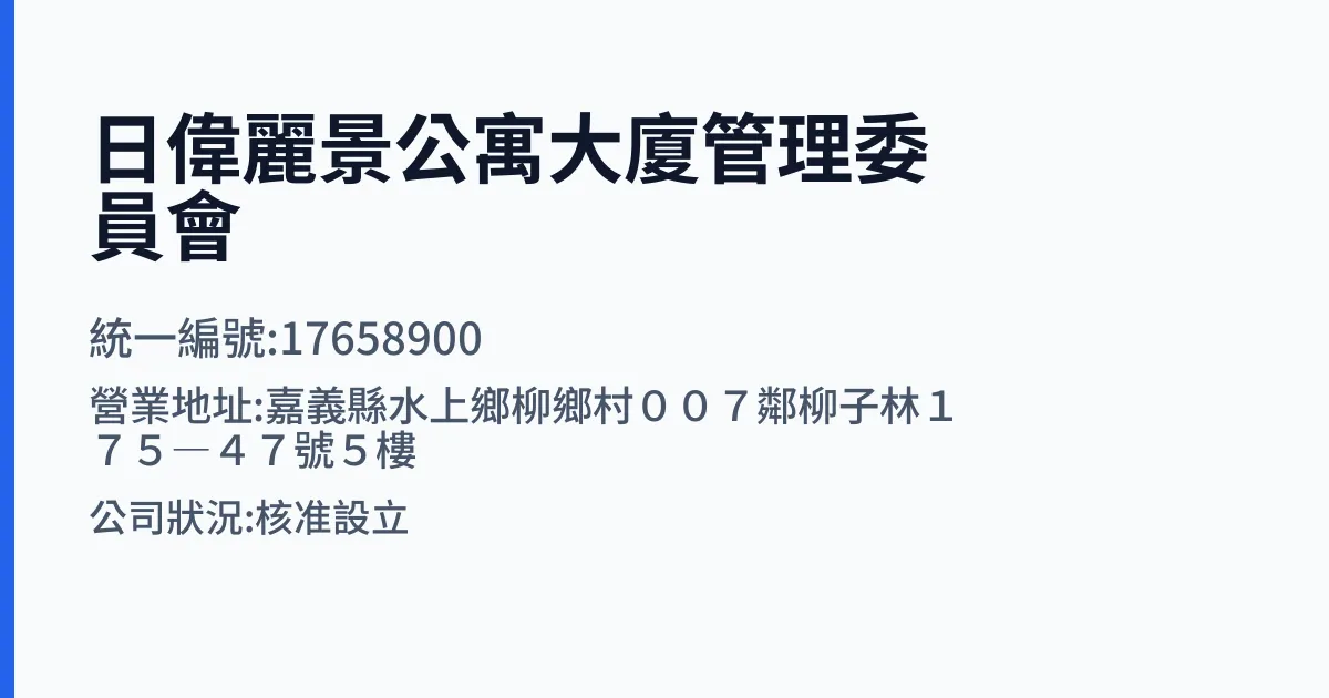 日偉麗景公寓大廈管理委員會 - 統編 17658900(嘉義縣) 公司登記資料與營業項目詳細圖表
