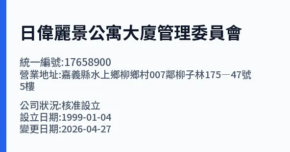 日偉麗景公寓大廈管理委員會的照片-統編 17658900(嘉義縣) 公司登記資料與營業項目詳細圖表