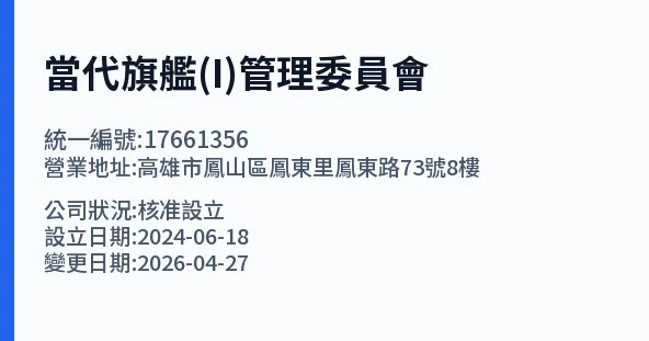 當代旗艦(I)管理委員會的照片-統編 17661356(高雄市) 公司登記資料與營業項目詳細圖表