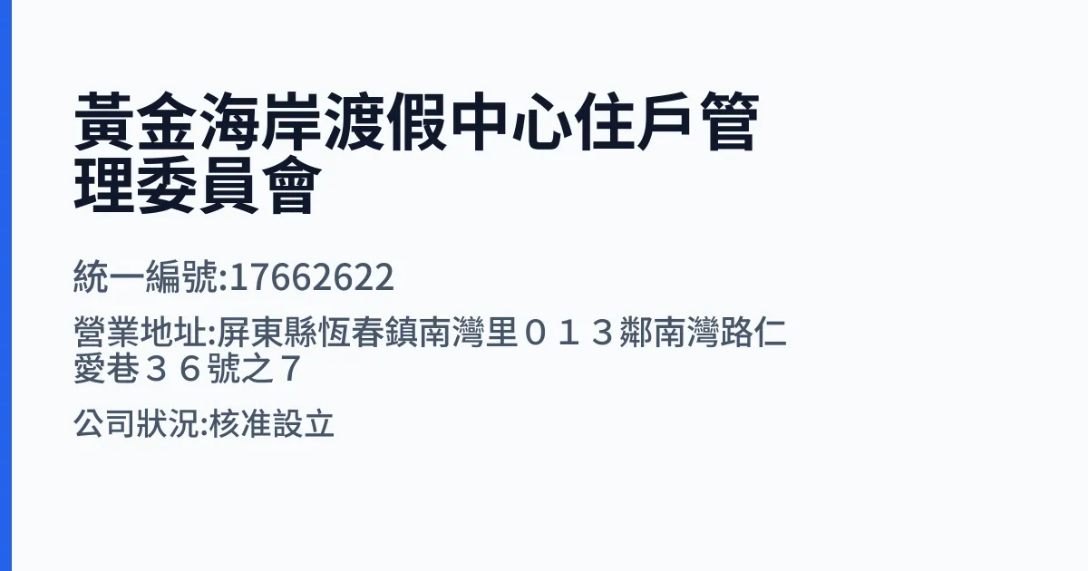 黃金海岸渡假中心住戶管理委員會 - 統編 17662622(屏東縣) 公司登記資料與營業項目詳細圖表