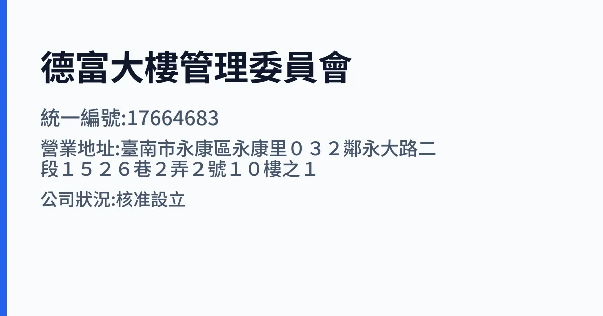 德富大樓管理委員會 - 統編 17664683(臺南市) 公司登記資料與營業項目詳細圖表