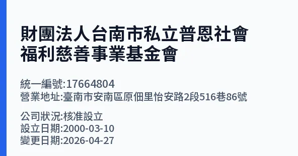 財團法人台南市私立普恩社會福利慈善事業基金會的照片-統編 17664804(臺南市) 公司登記資料與營業項目詳細圖表
