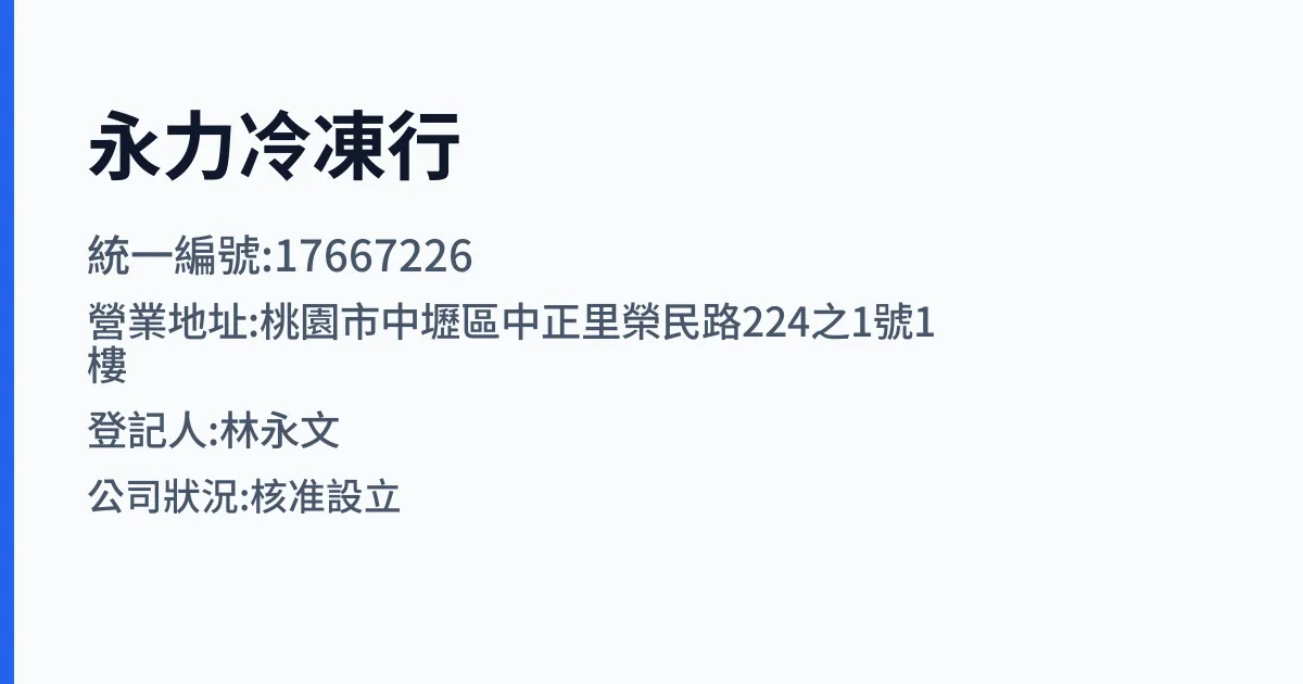 永力冷凍行 - 統編 17667226(桃園市) 公司登記資料與營業項目詳細圖表