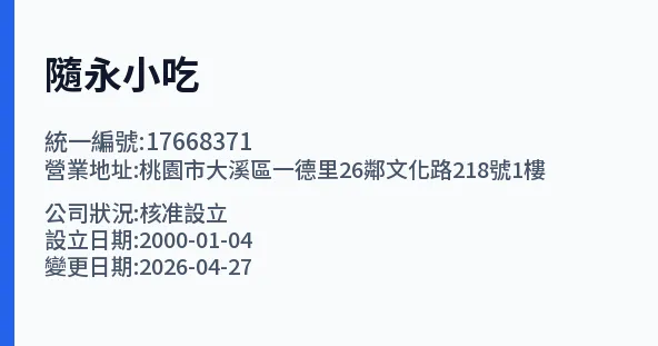 隨永小吃的照片-統編 17668371(桃園市) 公司登記資料與營業項目詳細圖表