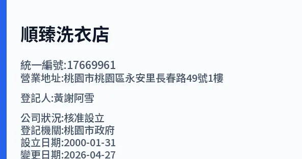 順臻洗衣店的照片-統編 17669961(桃園市) 公司登記資料與營業項目詳細圖表