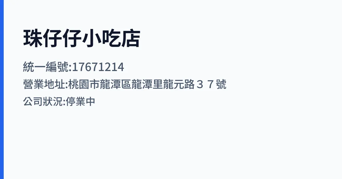 珠仔仔小吃店 - 統編 17671214(桃園市) 公司登記資料與營業項目詳細圖表