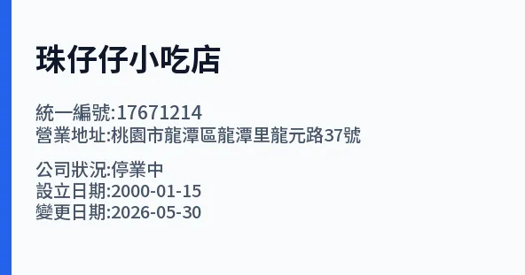 珠仔仔小吃店的照片-統編 17671214(桃園市) 公司登記資料與營業項目詳細圖表