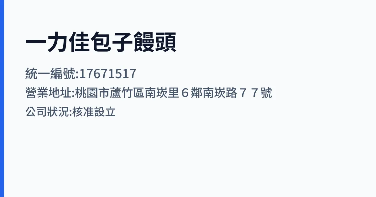 一力佳包子饅頭 - 統編 17671517(桃園市) 公司登記資料與營業項目詳細圖表