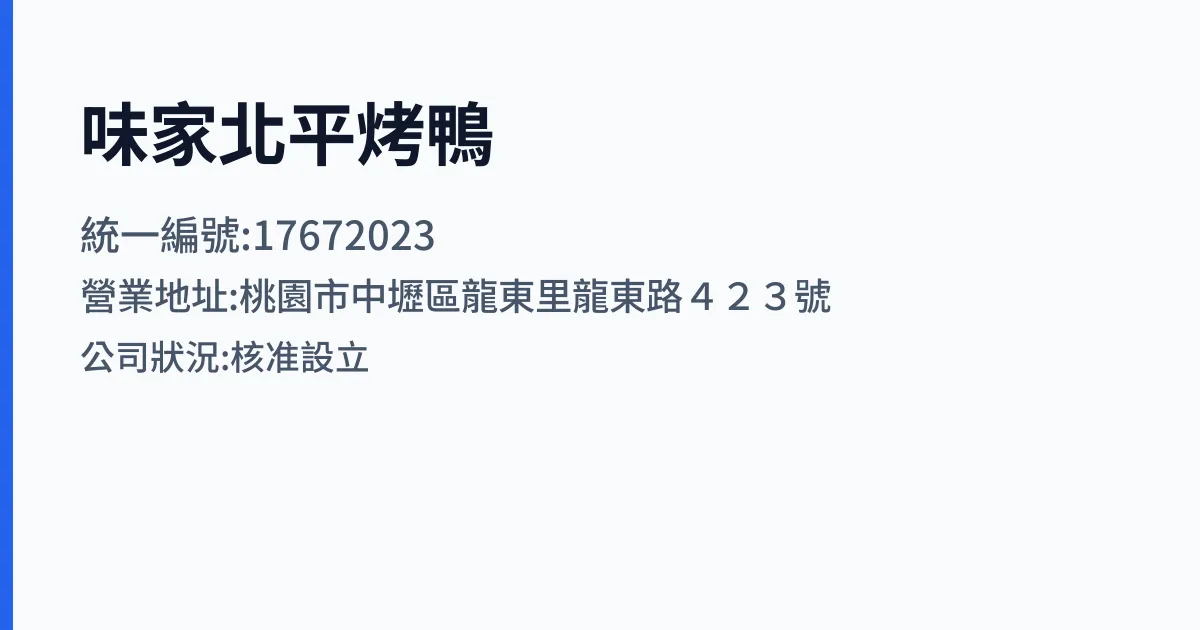味家北平烤鴨 - 統編 17672023(桃園市) 公司登記資料與營業項目詳細圖表