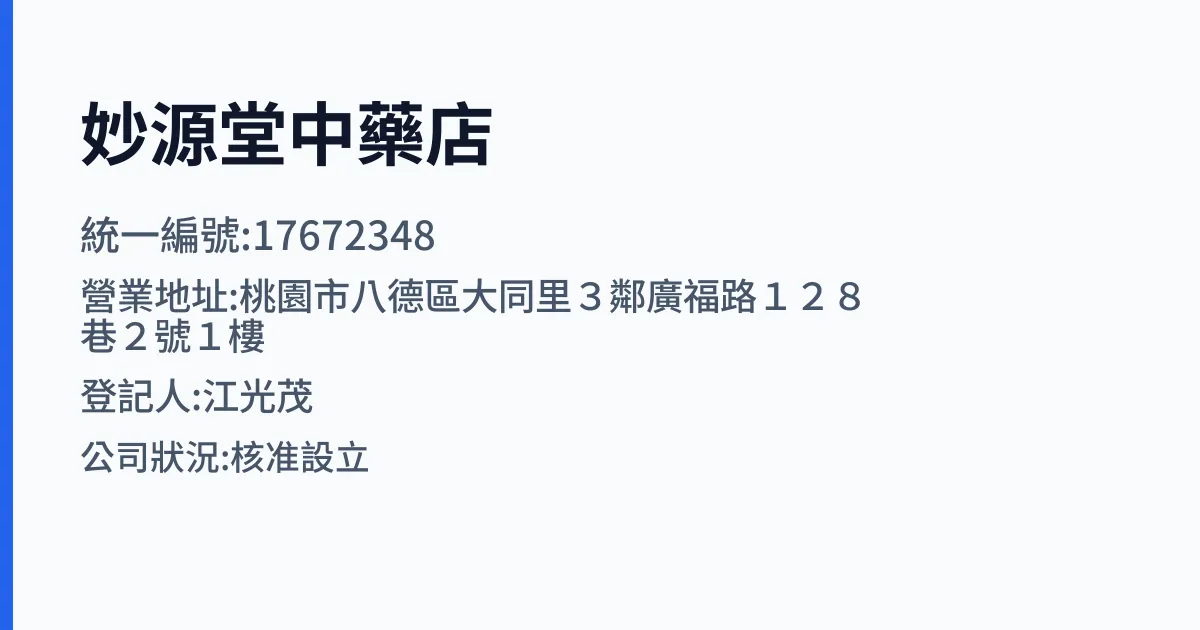 妙源堂中藥店 - 統編 17672348(桃園市) 公司登記資料與營業項目詳細圖表