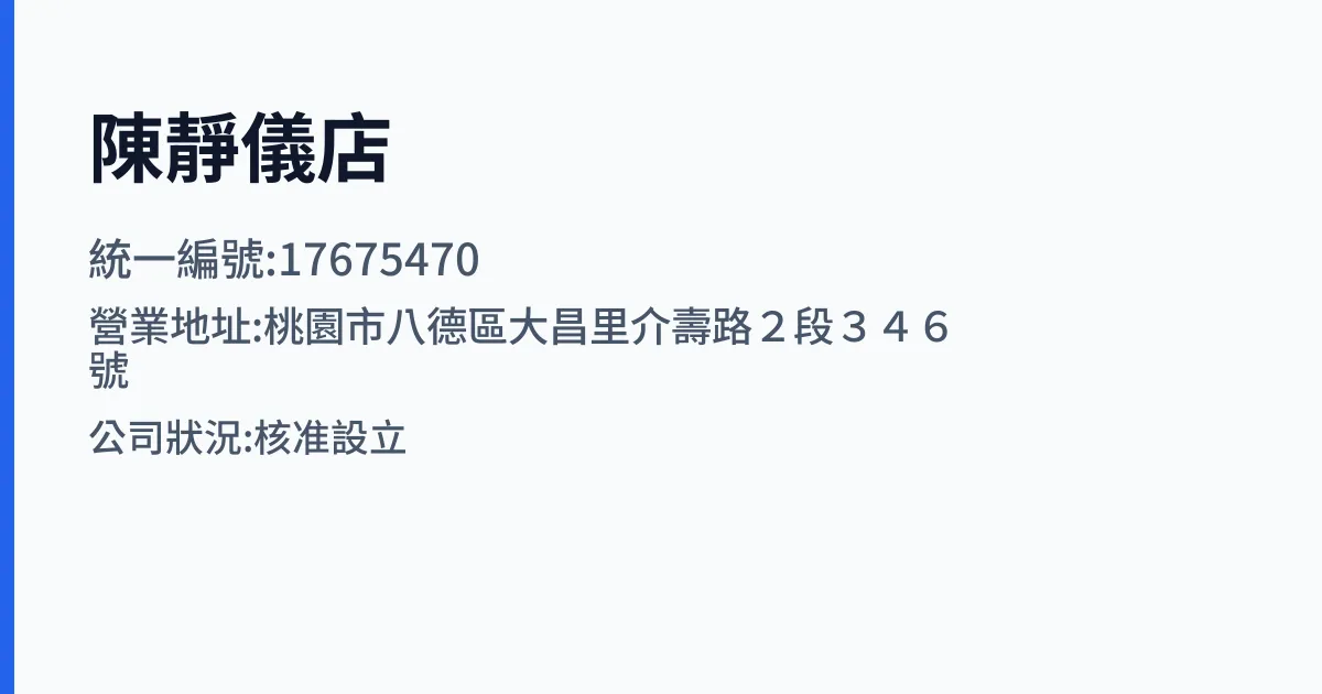 陳靜儀店 - 統編 17675470(桃園市) 公司登記資料與營業項目詳細圖表