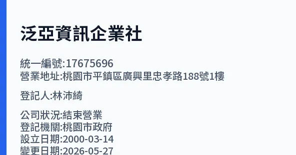 泛亞資訊企業社的照片-統編 17675696(桃園市) 公司登記資料與營業項目詳細圖表