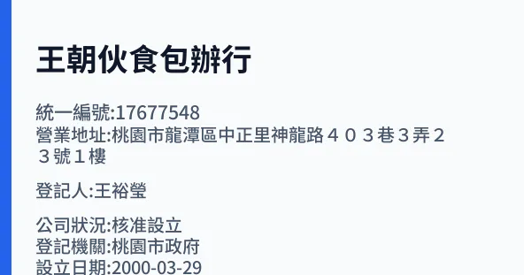 王朝伙食包辦行的照片-統編 17677548(桃園市) 公司登記資料與營業項目詳細圖表