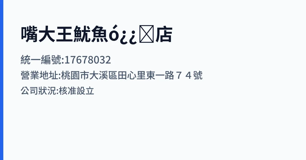 嘴大王魷魚󿿆店 - 統編 17678032(桃園市) 公司登記資料與營業項目詳細圖表