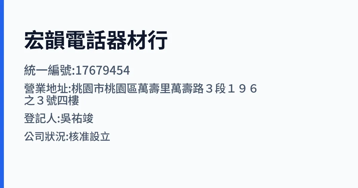 宏韻電話器材行 - 統編 17679454(桃園市) 公司登記資料與營業項目詳細圖表