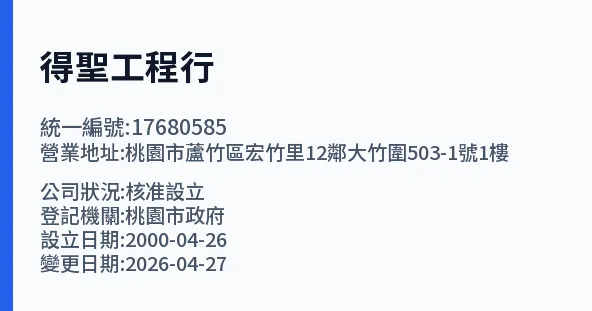 得聖工程行的照片-統編 17680585(桃園市) 公司登記資料與營業項目詳細圖表