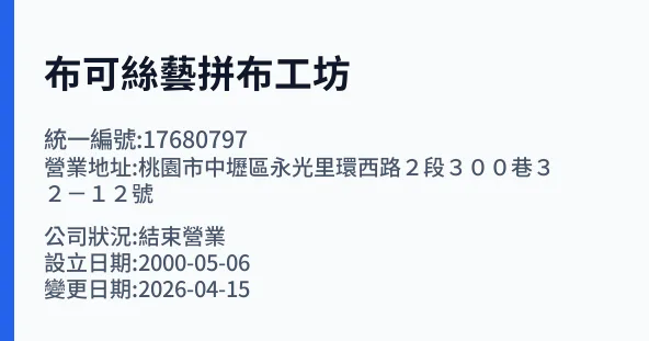布可絲藝拼布工坊的照片-統編 17680797(桃園市) 公司登記資料與營業項目詳細圖表