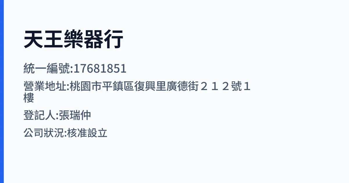 天王樂器行 - 統編 17681851(桃園市) 公司登記資料與營業項目詳細圖表