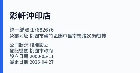 彩軒沖印店的照片-統編 17682676(桃園市) 公司登記資料與營業項目詳細圖表