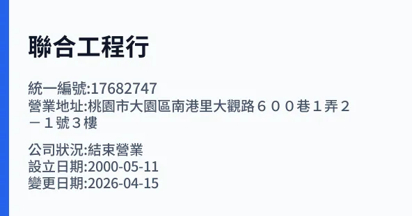 聯合工程行的照片-統編 17682747(桃園市) 公司登記資料與營業項目詳細圖表